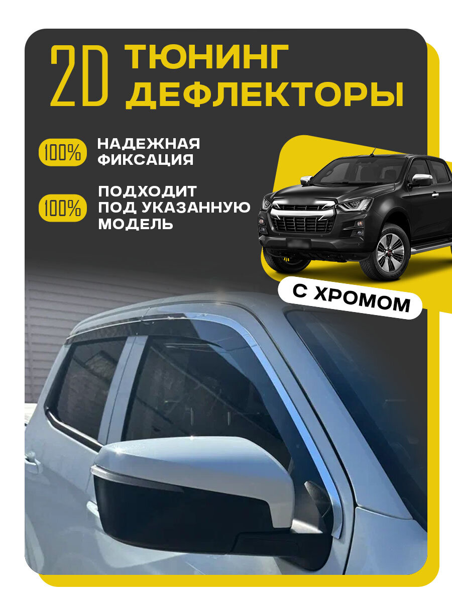 Плоские тюнинг дефлекторы Isuzu D-Max 3 (двойная кабина) (2019-н. в) / Ветровики 2д на Исузу Д Макс. Комплект 4 шт хром