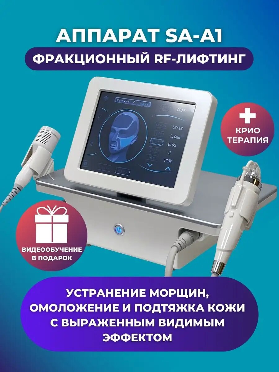 Аппарат Микроигольчатый RF-лифтинг SA-A1