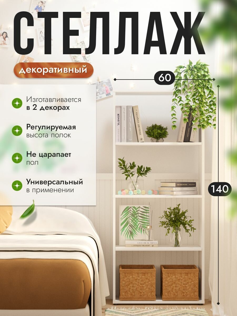 Стеллаж с полками 60х25х140 см (ШхГхВ), белый, 4 секции, с креплением к стене