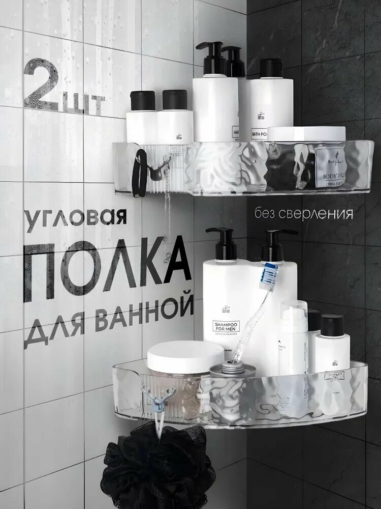 Угловые полки в ванную, акрил, без сверления, прозрачный, 2 шт.