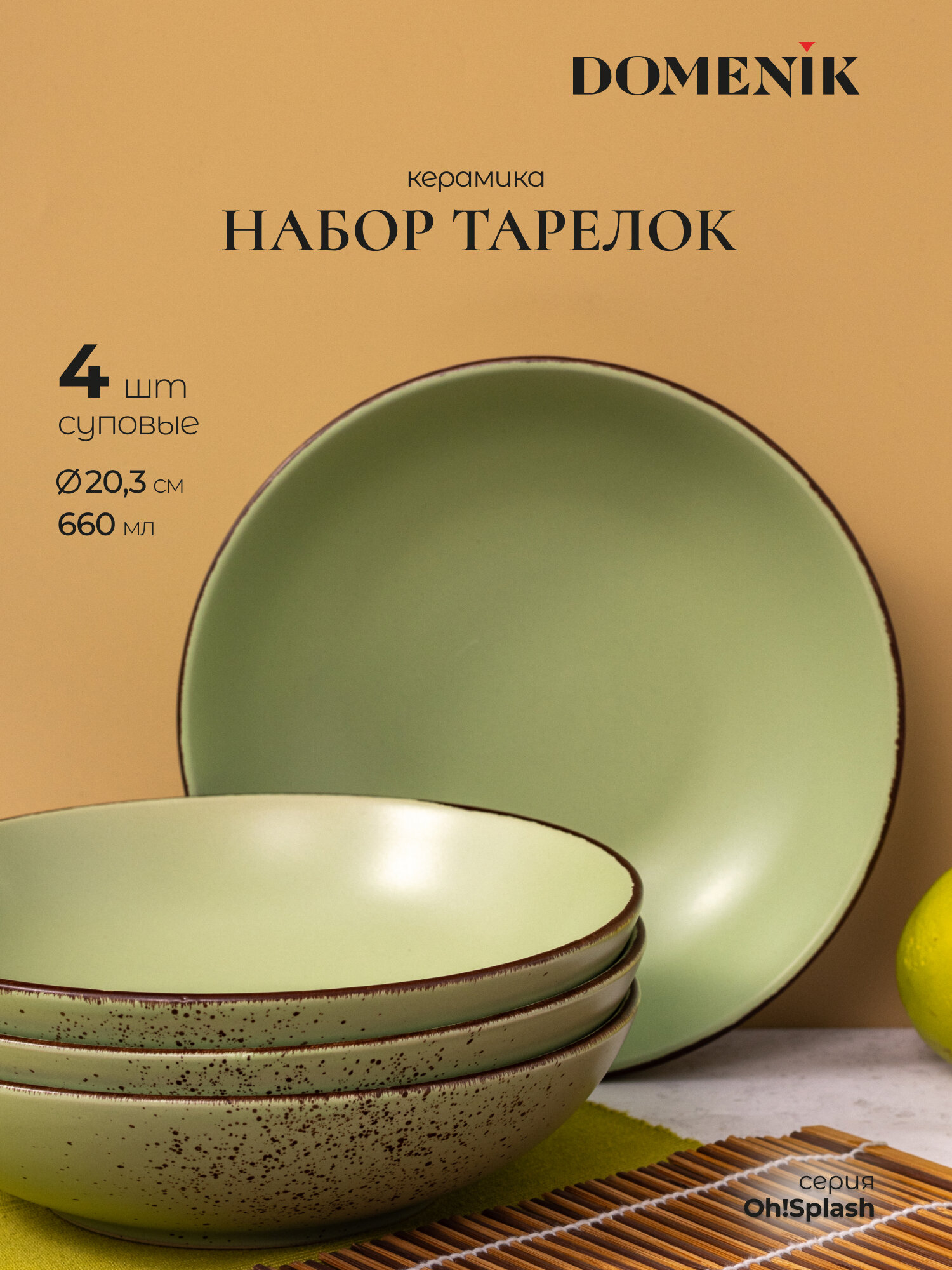 Тарелка суповая керамическая Domenik Oh! Splash, 660 мл, 4 предмета