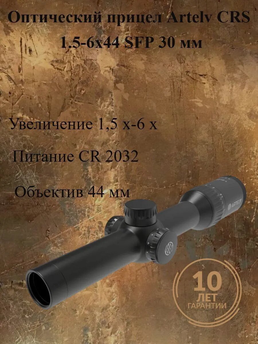 Оптический прицел CRS 1.5-6x44 SFP 30мм