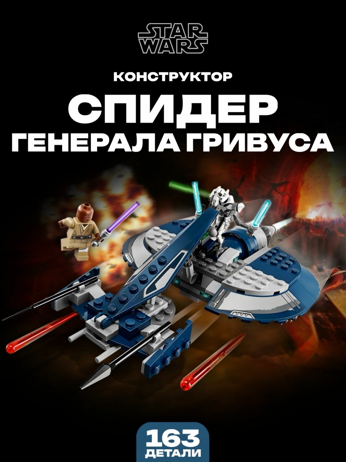 Конструктор Звездные Войны Спидер генерала Гривуса K-012, 163 дет.