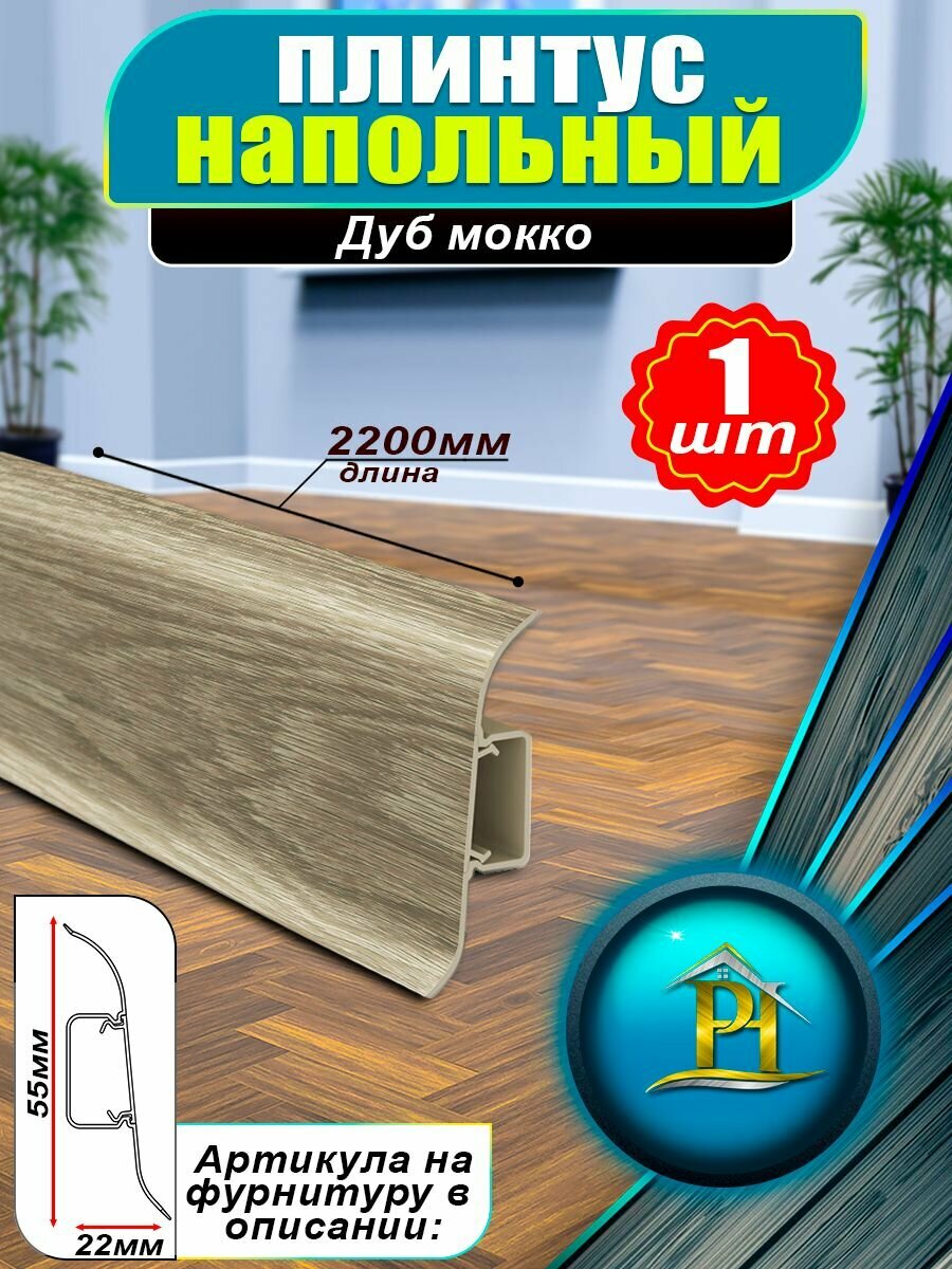 Плинтус IDEAL Классик, - 2200х 55 мм - 208 Дуб мокко - 1шт