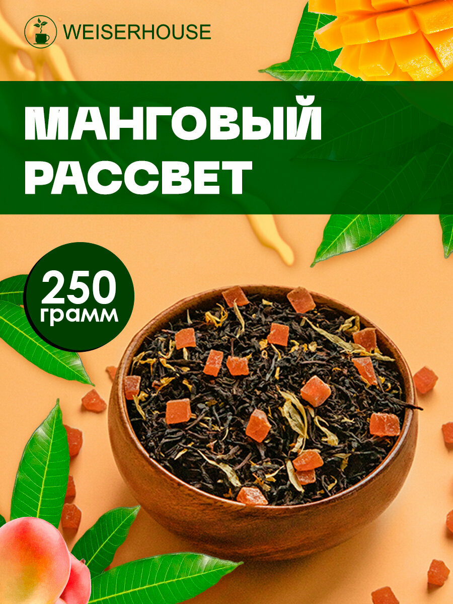 Чай черный "Манговый рассвет" WEISERHOUSE с кусочками манго и лепестками календулы, 250 г