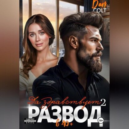 2 часть. Да здравствует развод в 40+ [Аудиокнига]