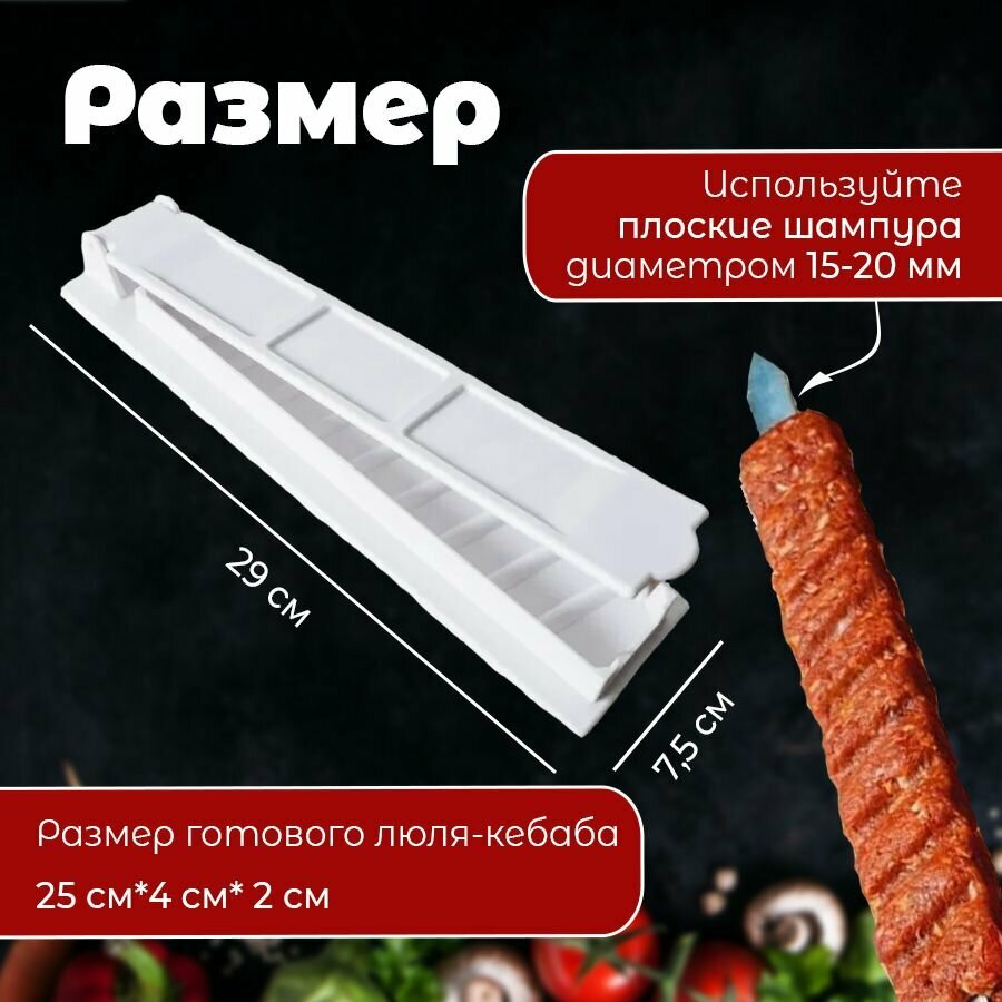 Форма для люля-кебаб и гриля пресс для идеального шашлыка на мангале, барбекю и домашней кухне