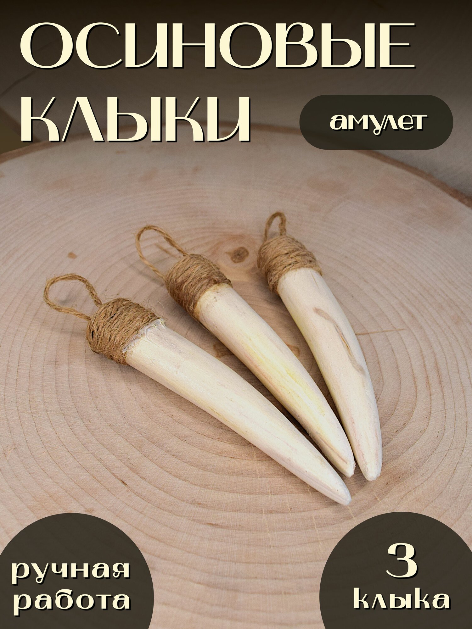 Амулет клык из осины набор 3 шт
