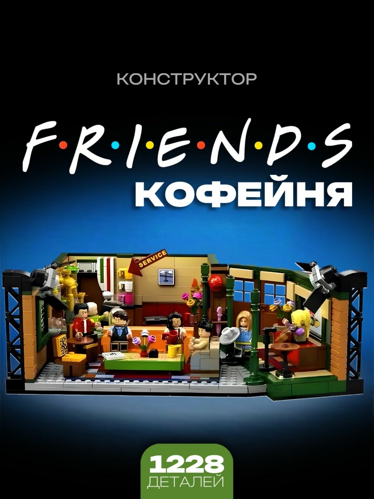Конструктор "Сериал Друзья", 1228 дет. 12107