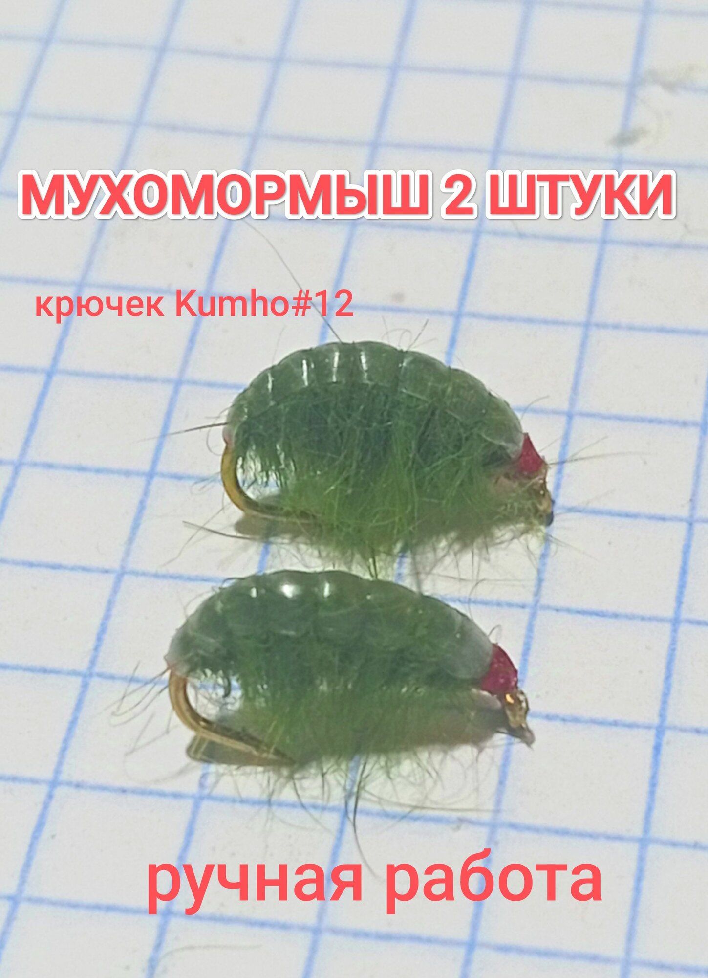 Мушка подвеска. Мухомормыш. На одинарном крючке номер 12. 2 штуки.