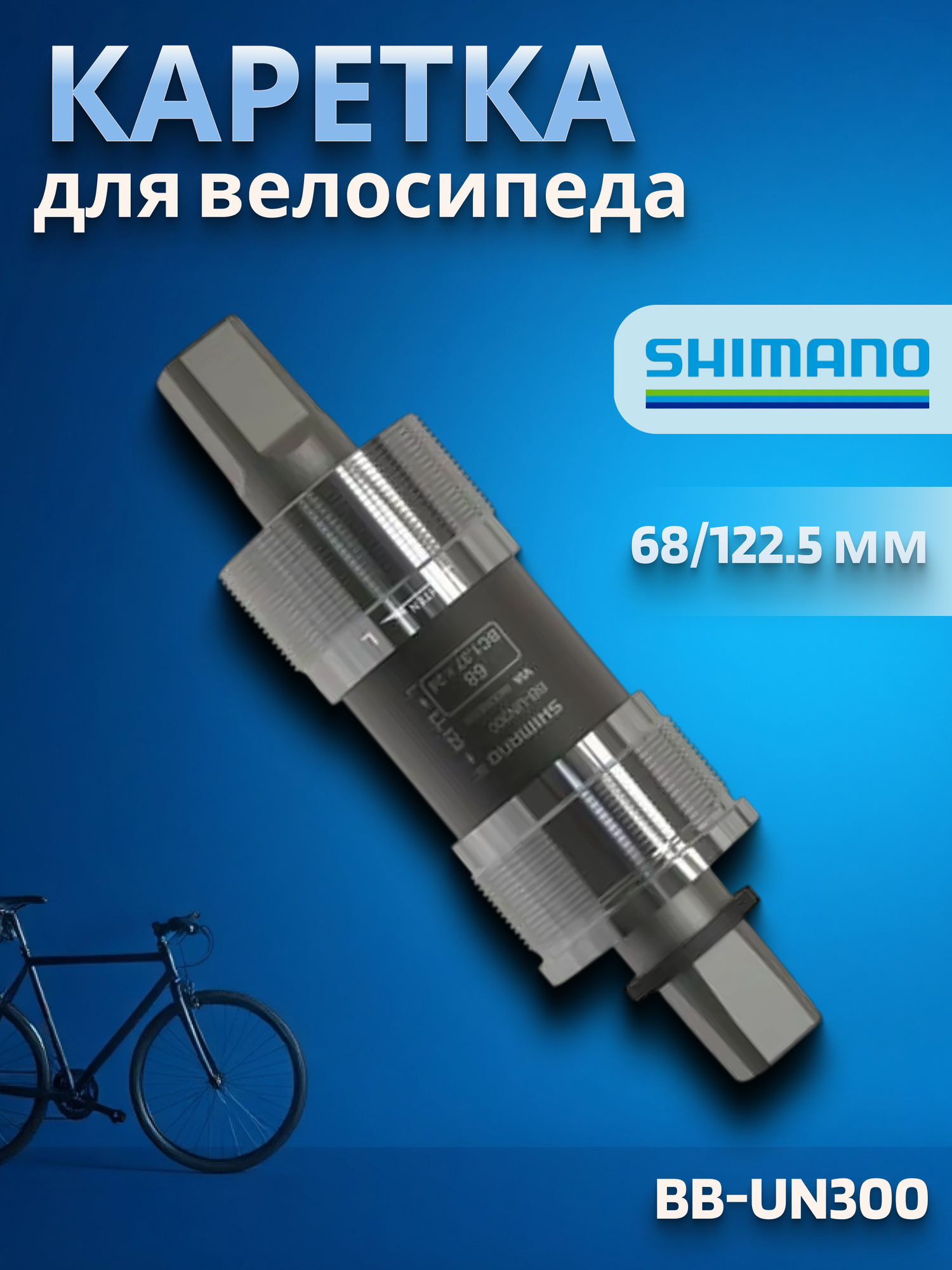 Каретка Shimano UN 300 68/122.5(D-NL), ВС-1,37*2,4 с болтами ABBUN300B22B