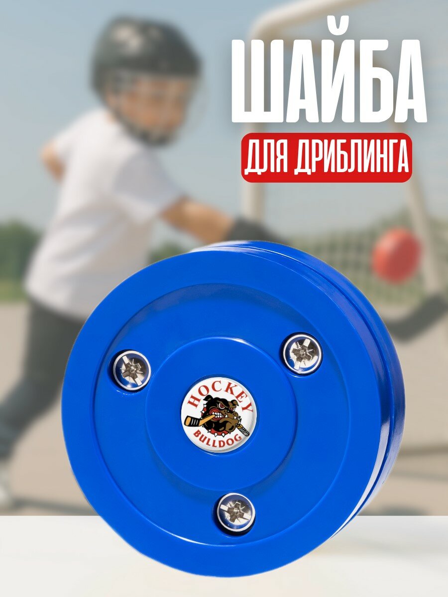 Шайба пластиковая для дриблинга хоккейная для тренировки на разных поверхностях