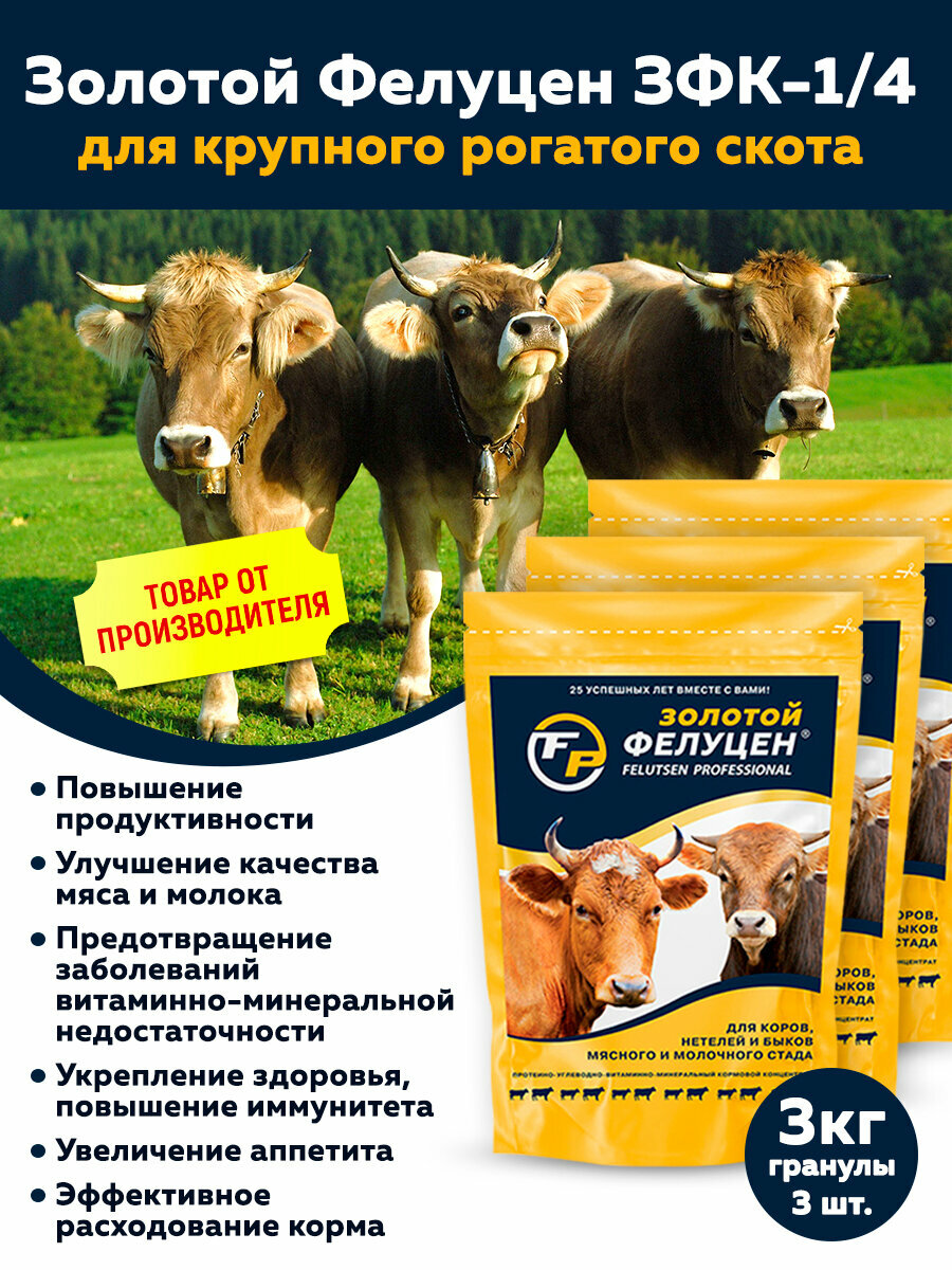 Комплект Золотой Фелуцен ЗФК-1/4 для крупного рогатого скота (гранулы, 3кг) (3 штуки)