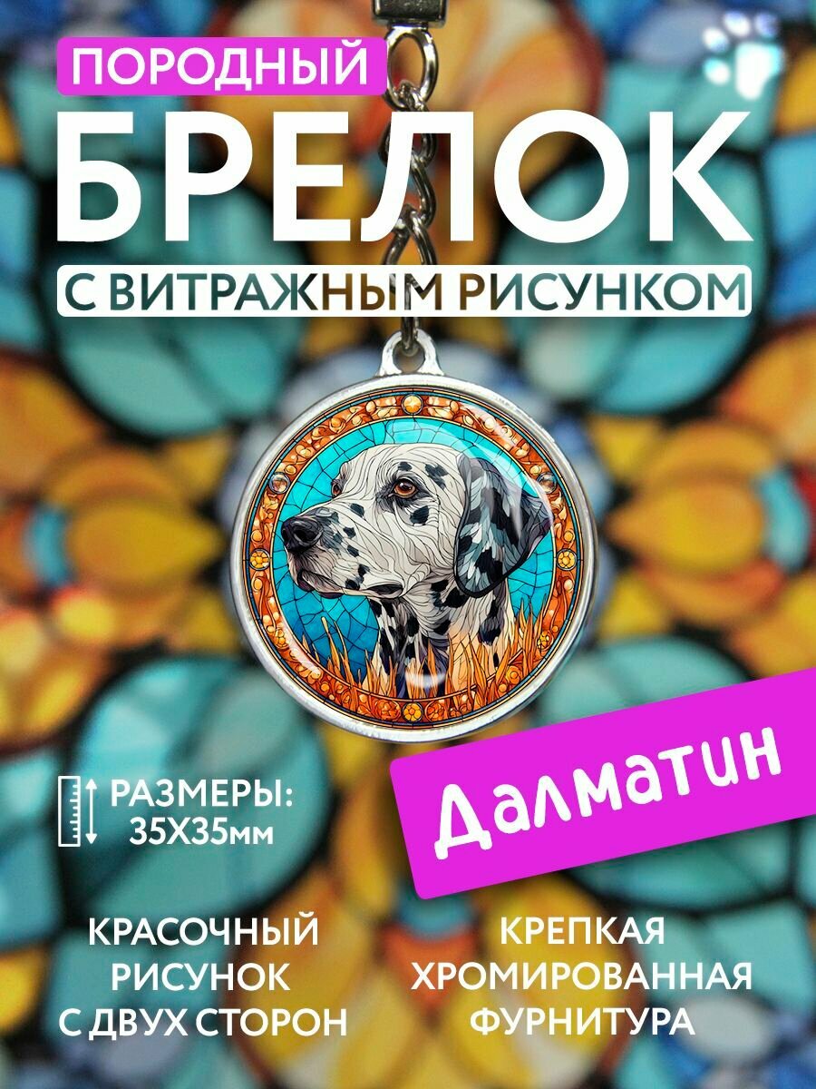 Брелок с собакой "Далматин"