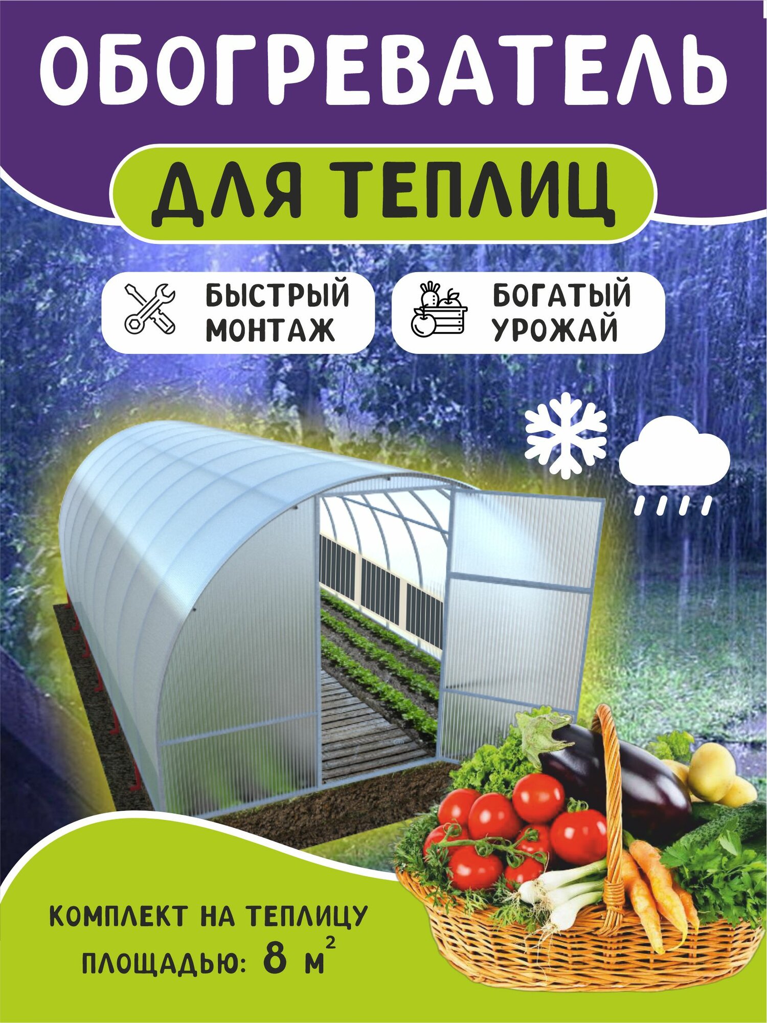 Обогреватель для теплиц, парников, курятников Комплект 8 кв м