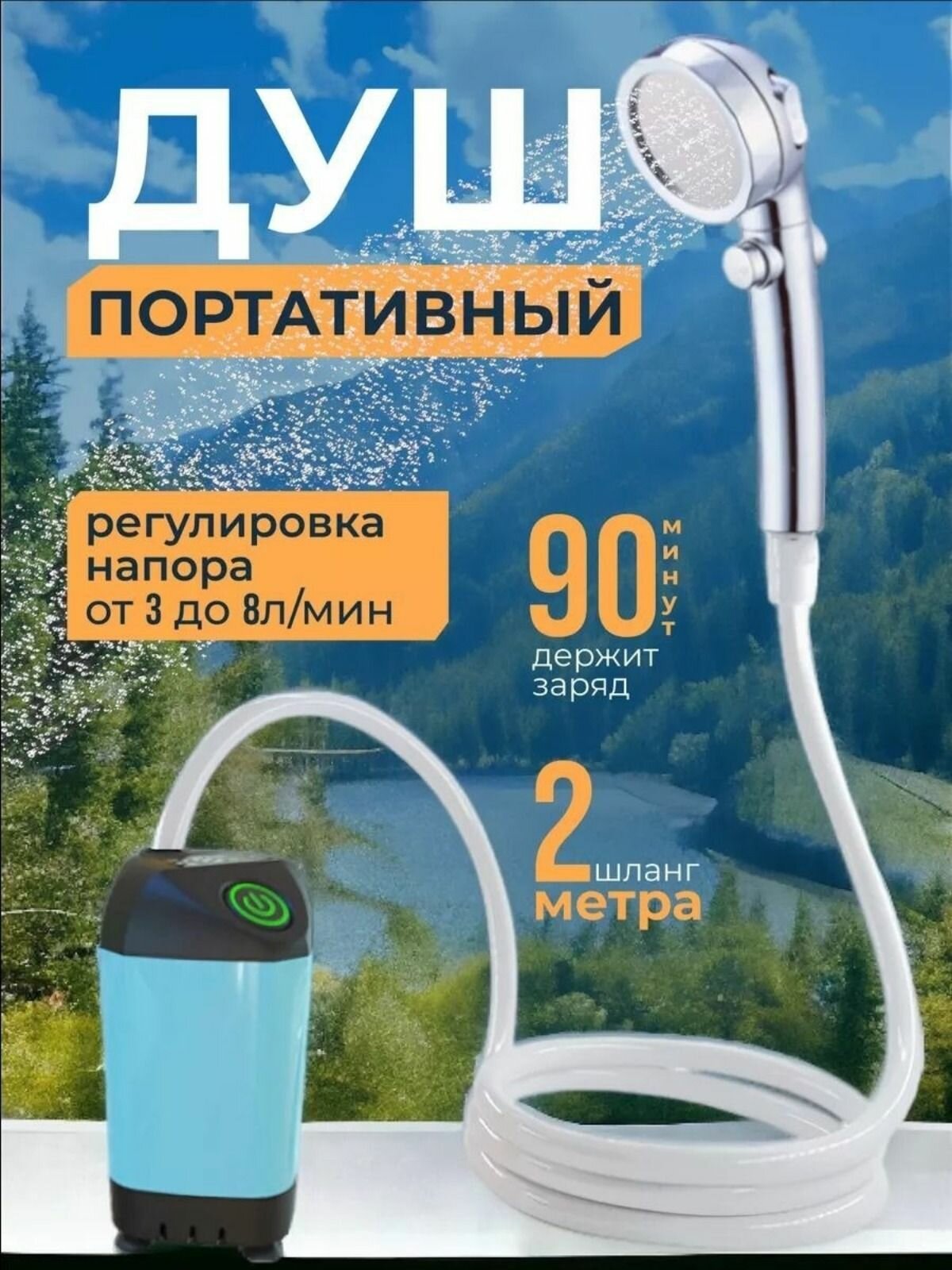 Душ аккумуляторный для дачи и кемпинга портативный, походный туристический душ переносной