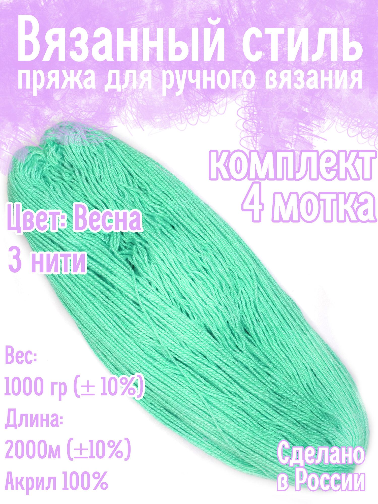 Нитки для ручного вязания 4шт.1кг/2000м, пряжа трехниточная в пасмах для вязания из чистого акрила цвет: Весна
