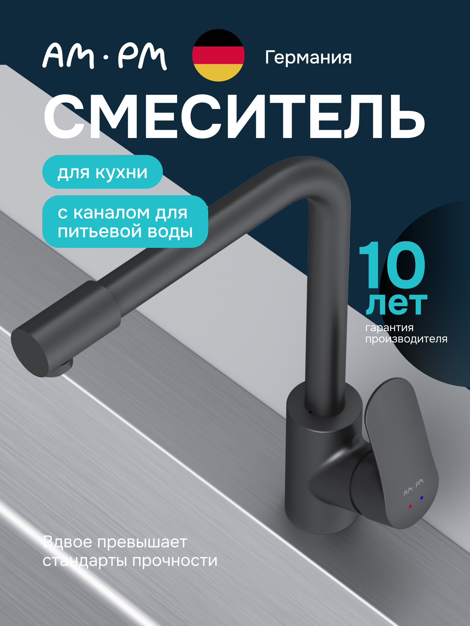 Смеситель для кухни AM.PM Chic с фильтром для питьевой воды, кран для кухни черный, L-излив, латунь