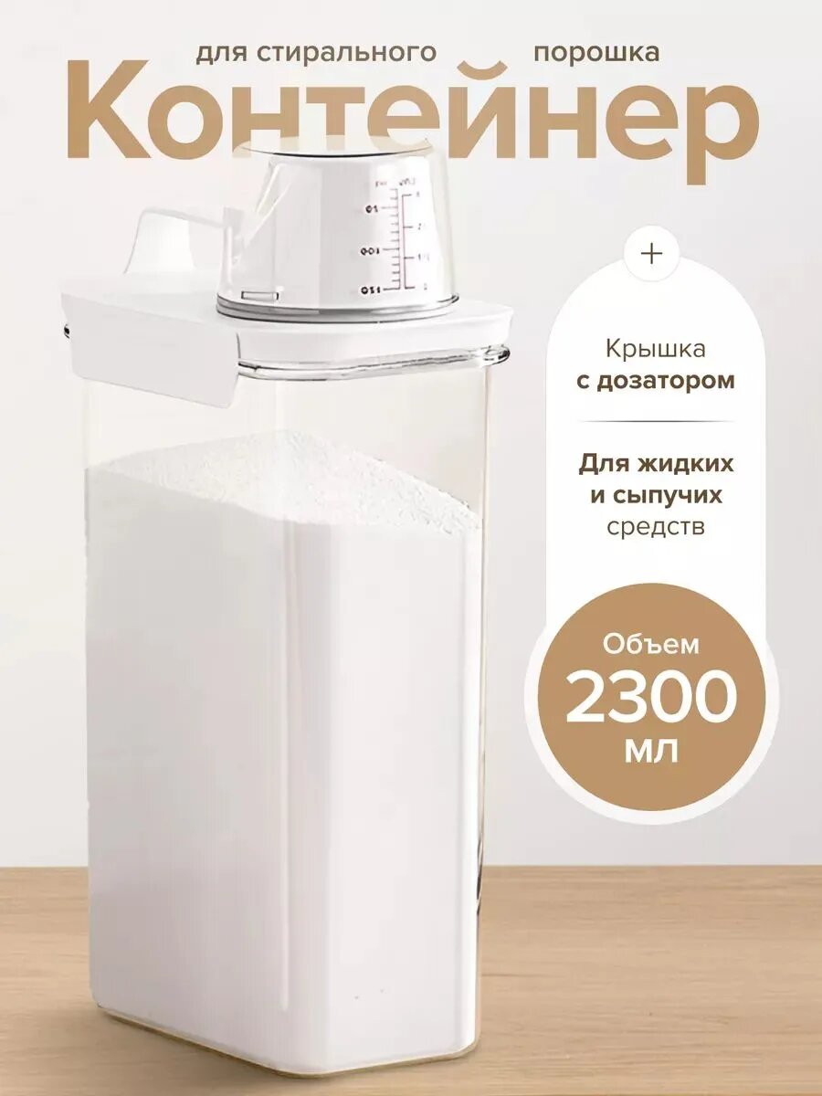 Контейнер для порошка стирального и геля для стирки с крышкой - 2300 мл. Органайзер для хранения порошка
