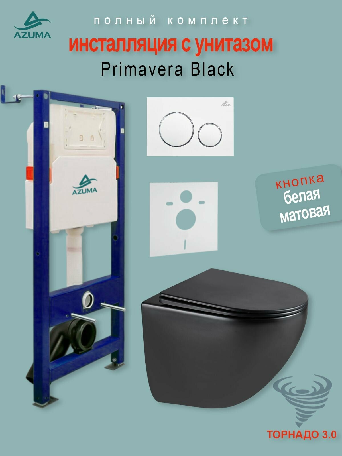 Унитаз AZUMA Primavera черный матовый, безободковый, микролифт + инсталляция Azuma + кнопка + шумоизоляционная панель