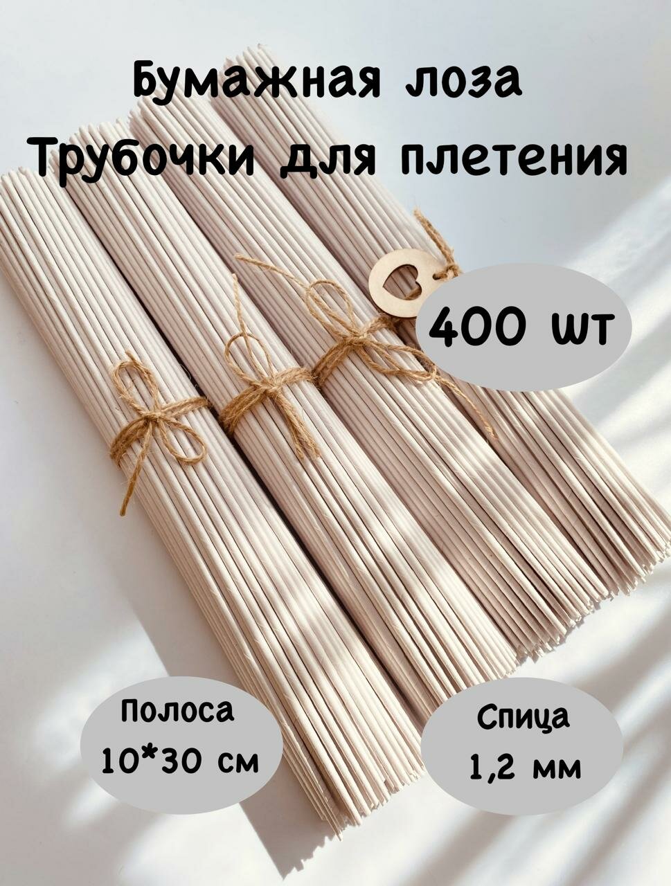 Бумажная лоза, трубочки для плетения корзин 400 шт 10х30 см