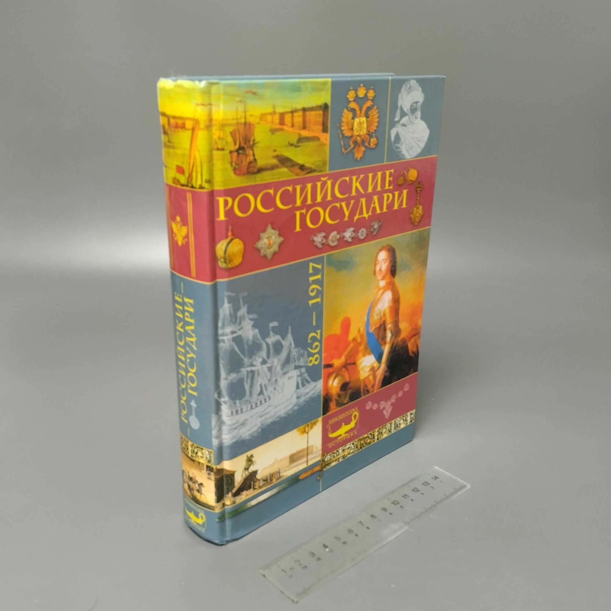 Российские государи. 862-1917. Михаил Давыдов. 2005