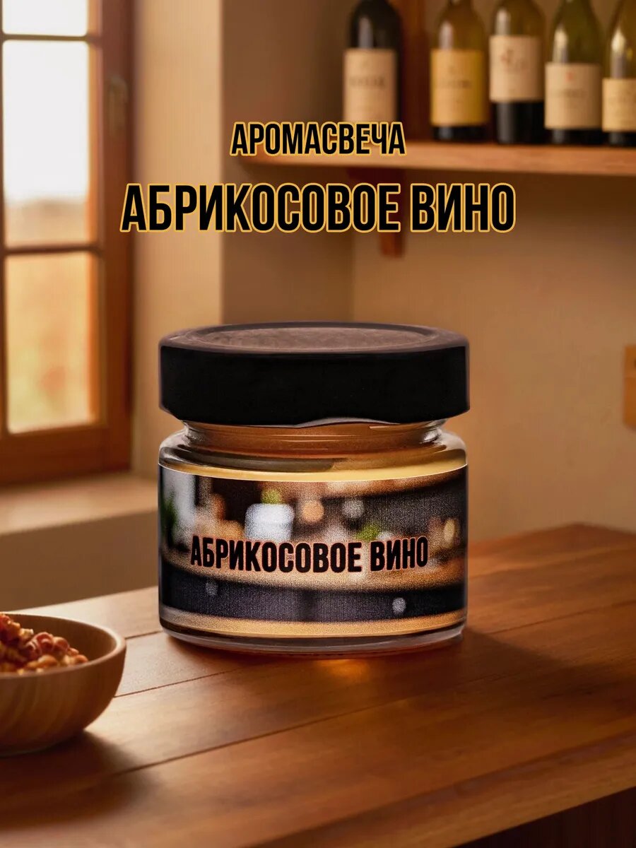Свеча Candles4Fans "Абрикосовое Вино", ручная работа, аромат, 100 мл
