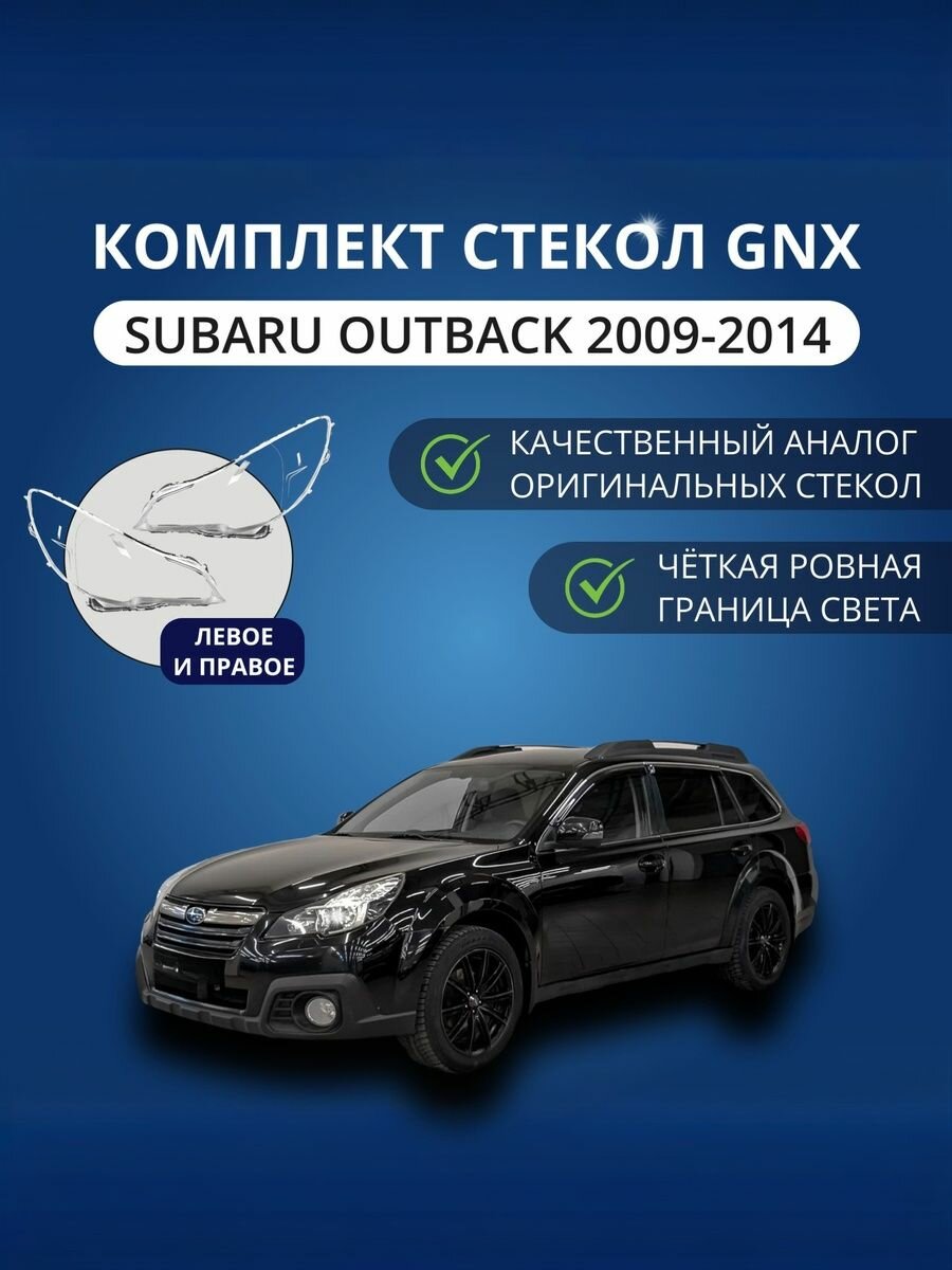Стекла фар GNX для Subaru Outback (2009-2014), комплект, поликарбонат