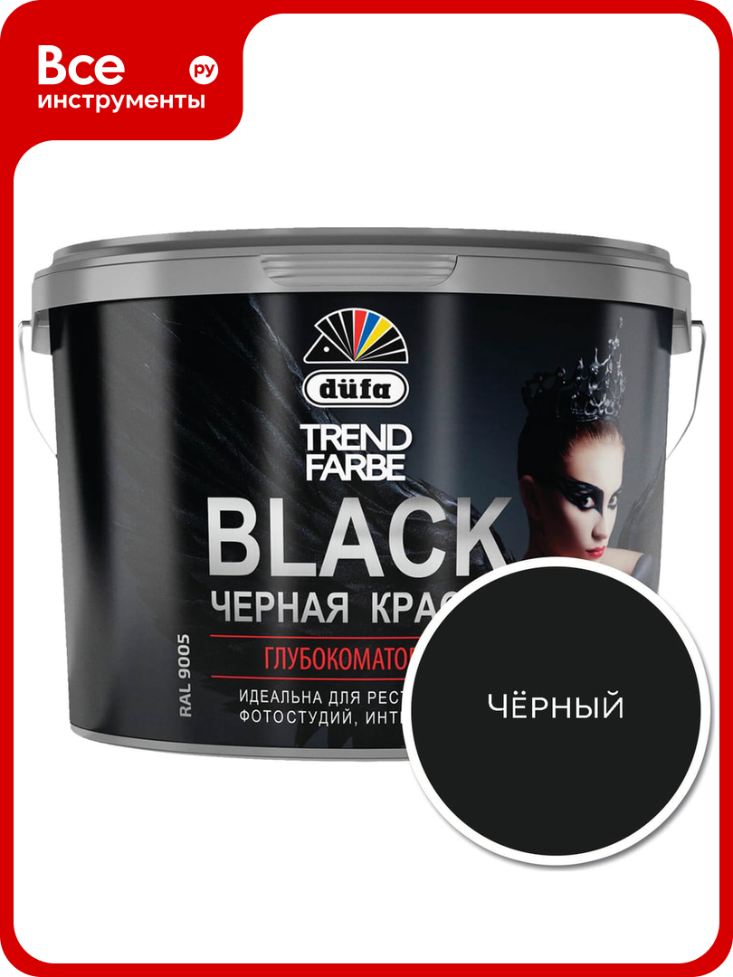 Краска Dufa TREND FARBE ВД BLACK RAL 9005, 2.5 л МП00-006781, умеренной влажностью