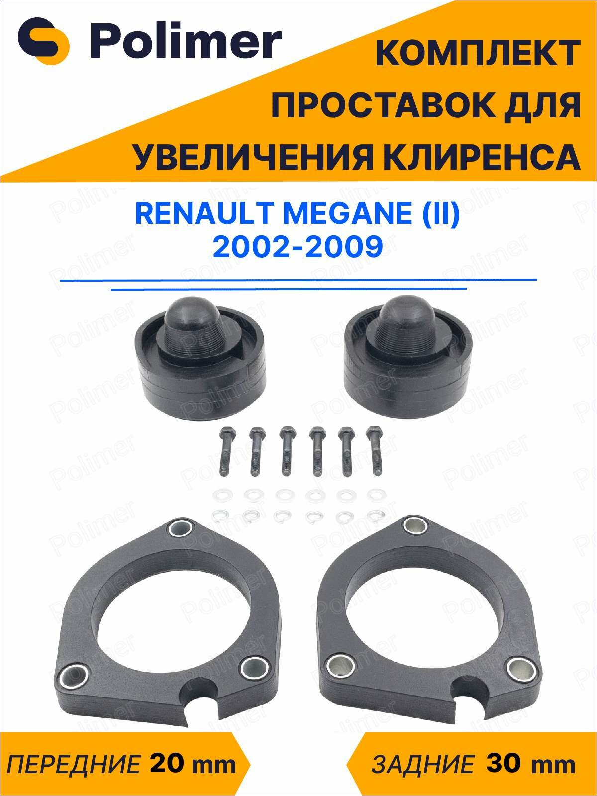 Комплект проставок увеличения клиренса RENAULT MEGANE (II) 2002-2009 - полиуретан, передние 20 мм, задние 30 мм