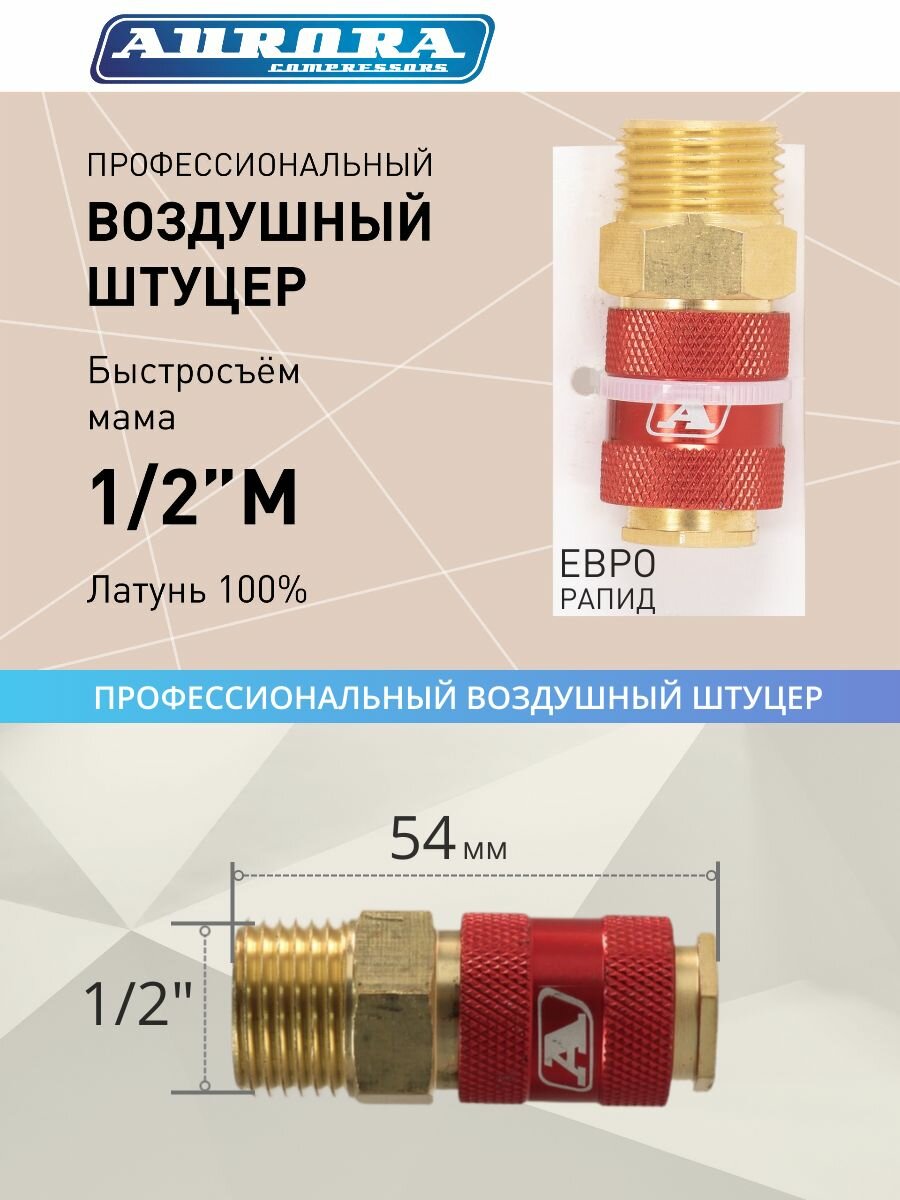 Быстросъем для компрессора Aurora профессиональный мама с наружной резьбой 1/2M, латунь, (штуцер БРС), блистер 1шт