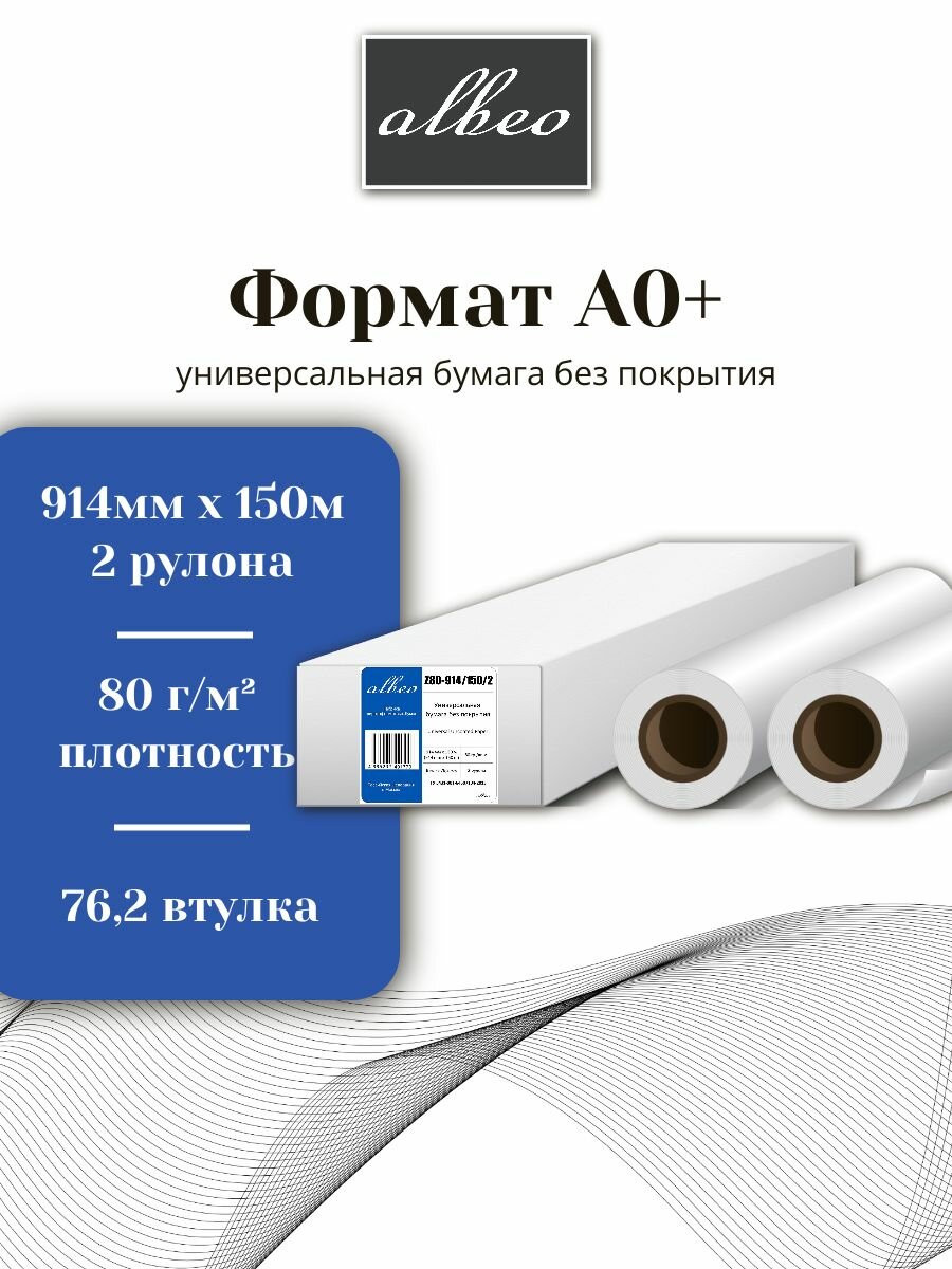 Бумага для плоттеров и инженерных систем А0+ Albeo Engineer 914мм x 150м, 80г/кв. м, Z80-914/150/2