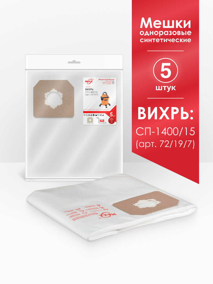 Мешки одноразовые для пылесоса Вихрь СП-1400/15 72/19/7