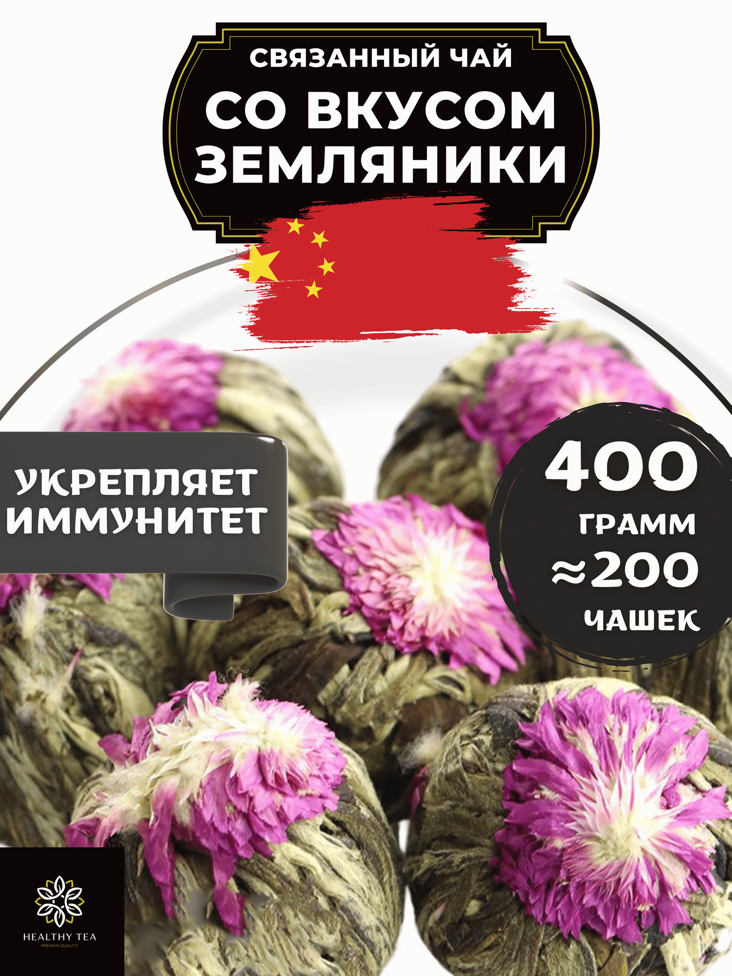 Китайский Зеленый Связанный чай со вкусом земляники от Полезный чай / HEALTHY TEA, 400 г