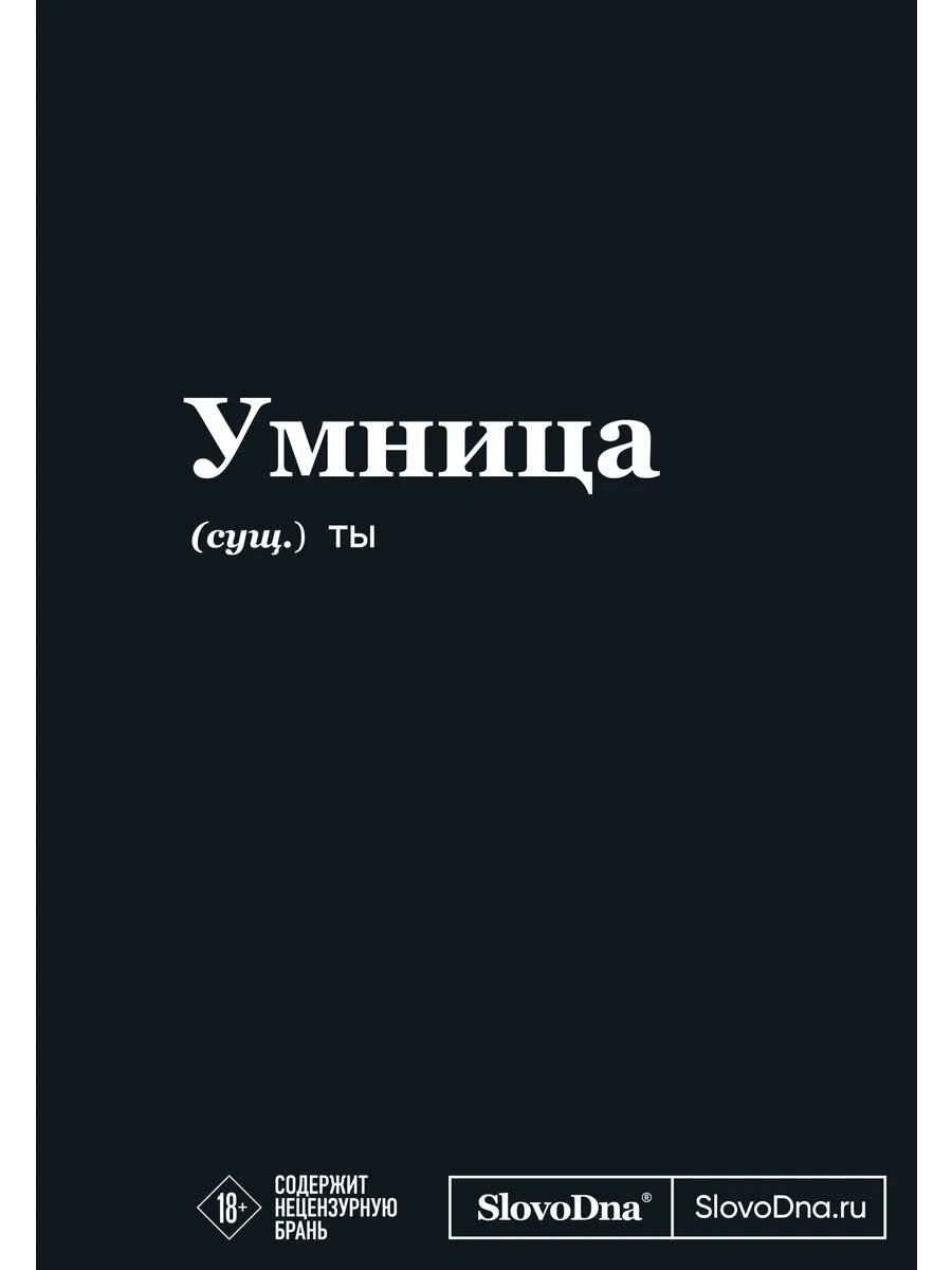 Книга Мотивационный блокнот SlovoDna. Умница (формат А5, 128