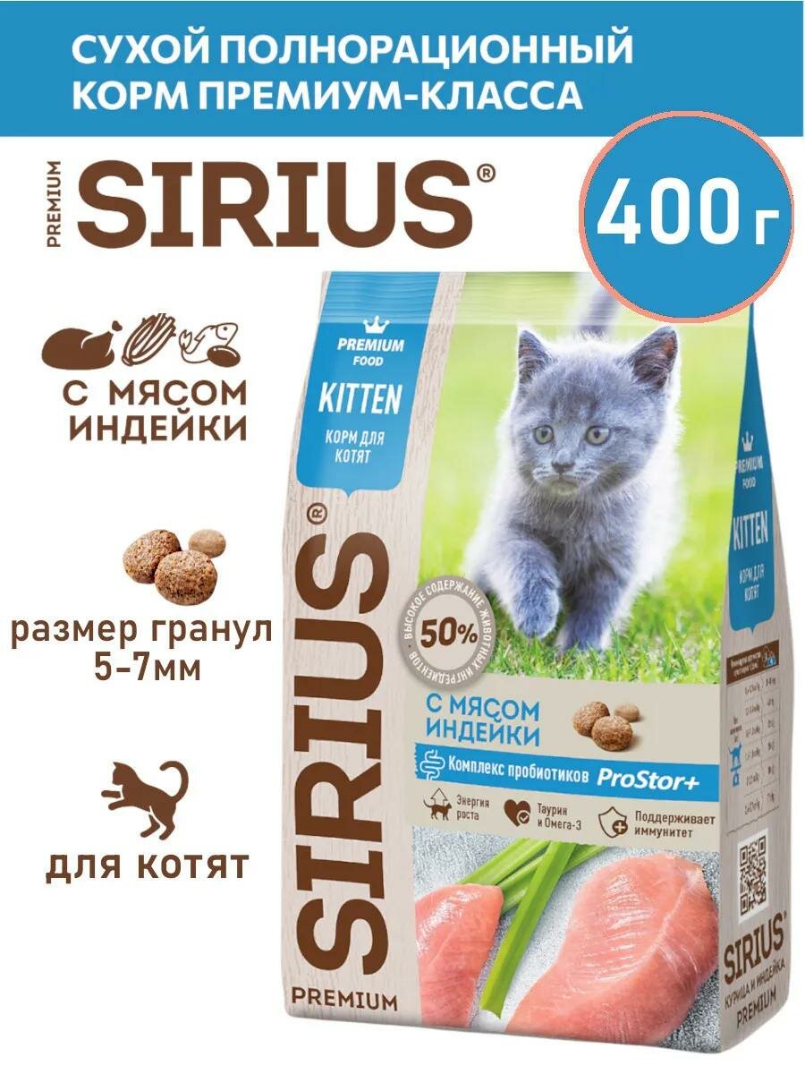 Сухой корм для котят SIRIUS Курица и Индейка 400 г