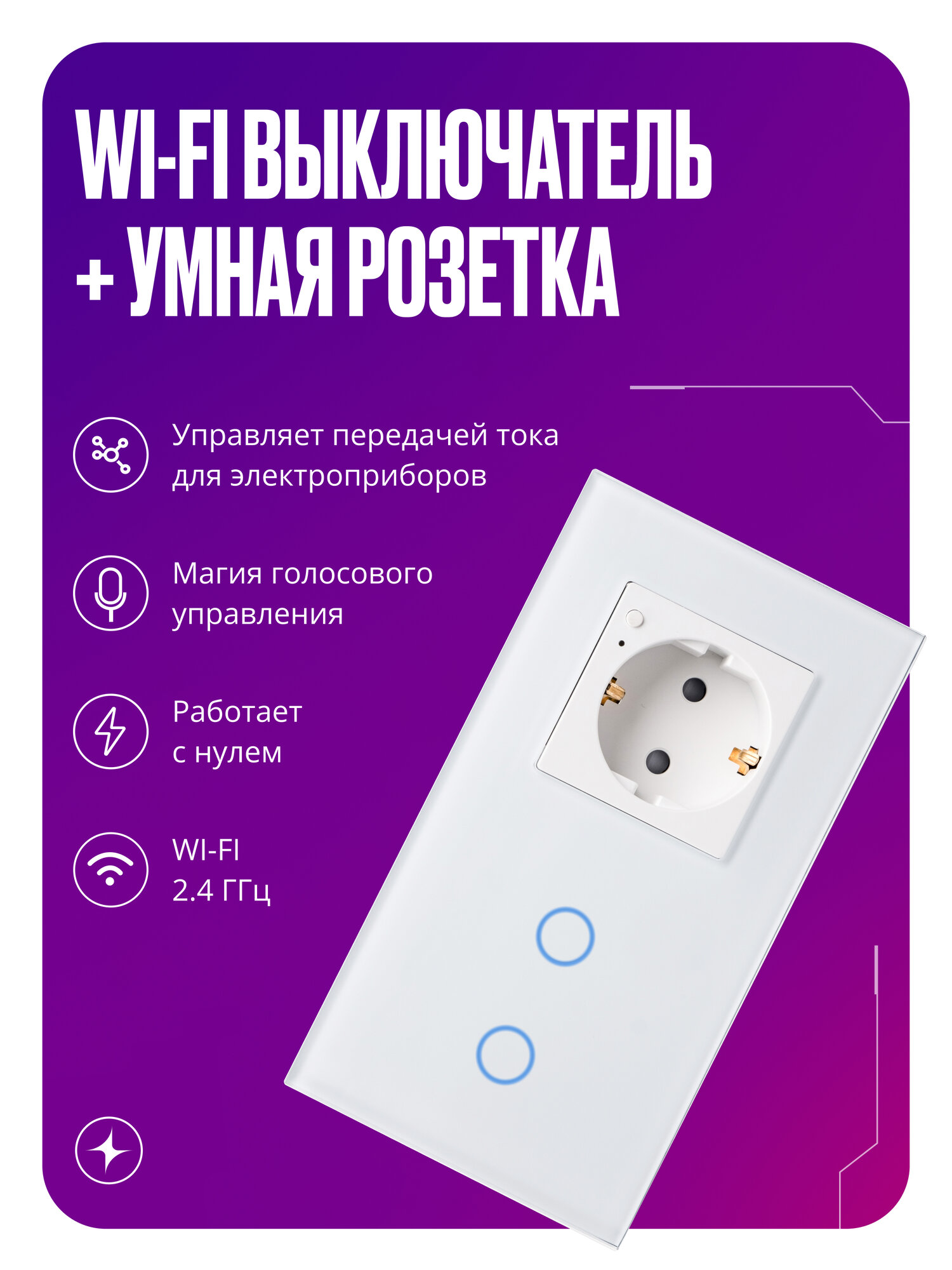 Умный сенсорный выключатель Wi-Fi двухклавишный с умной розеткой, в рамке из закаленного стекла, с нулем, белый