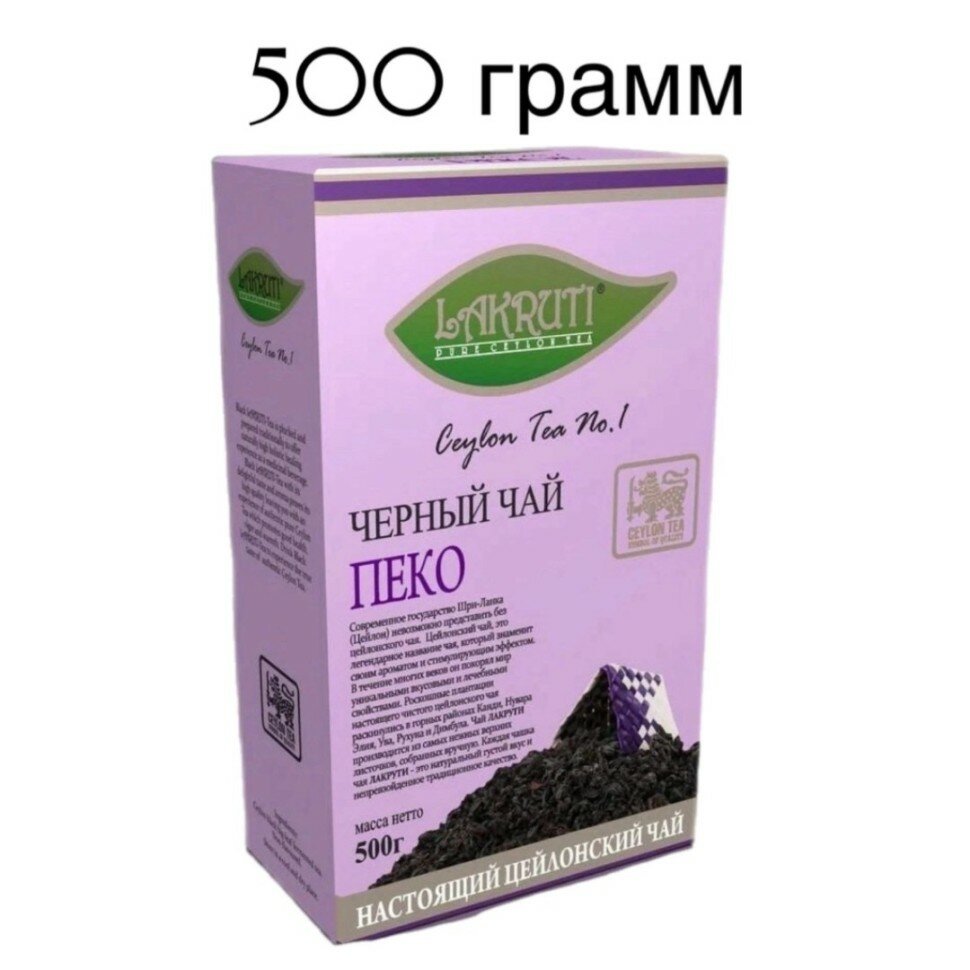 Чай черный Лакрути Пеко 500 грамм