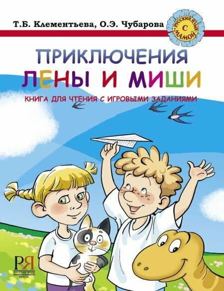 Приключения Лены и Миши. Книга для чтения с игровыми заданиями