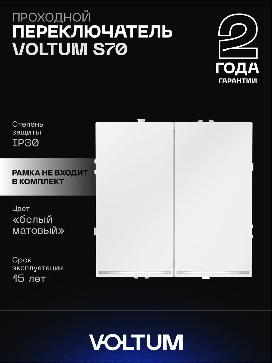 Проходной переключатель встраиваемый VOLTUM двухклавишный с подсветкой 10А цвет белый матовый VLS020402