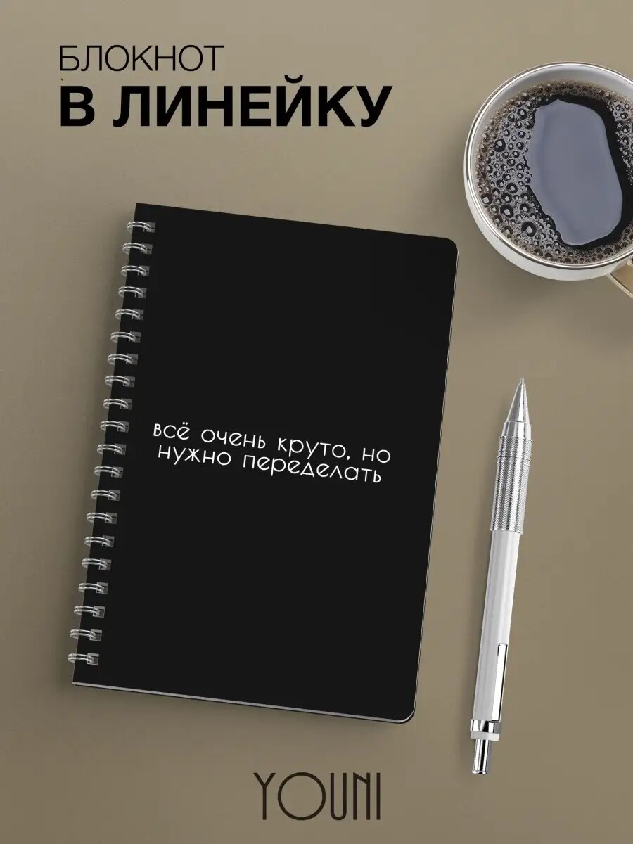 Блокнот всё очень круто, но нужно переделать в линейку 50 листов, обложка с матовой ламинацией50 листов, обложка с матовой ламинацией