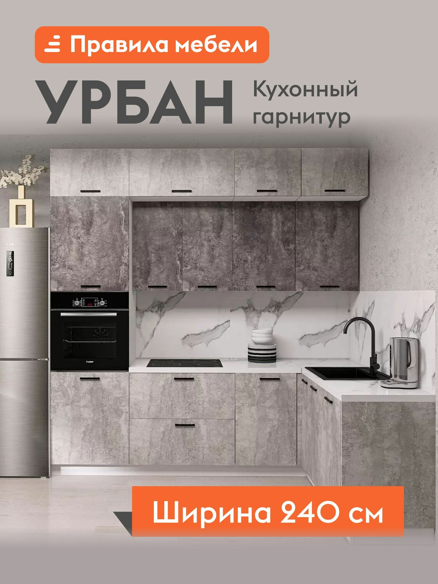 Кухонный гарнитур угловой Урбан 2.4х1.6 м, мебель для дома и кухни, Белый / Цемент светлый / Цемент темный