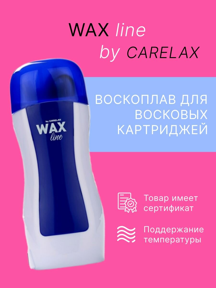 Воскоплав Carelax WAX Line для восковых картриджей для депиляции