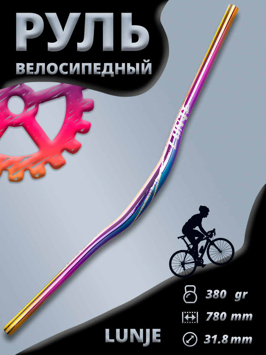 Руль для велосипеда Lunje / под вынос 31.8 мм / длина 780 мм / оил слик