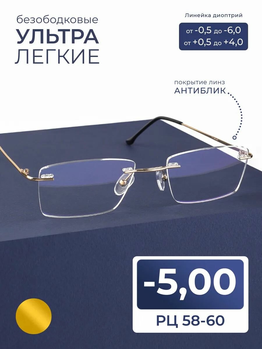 Ультра легкие 58-60 очки для дали оправа на втулках (-5.00) FM 9959 C1, линзы антиблик, цвет золотой, стигматические, РЦ 58-60, без футляра
