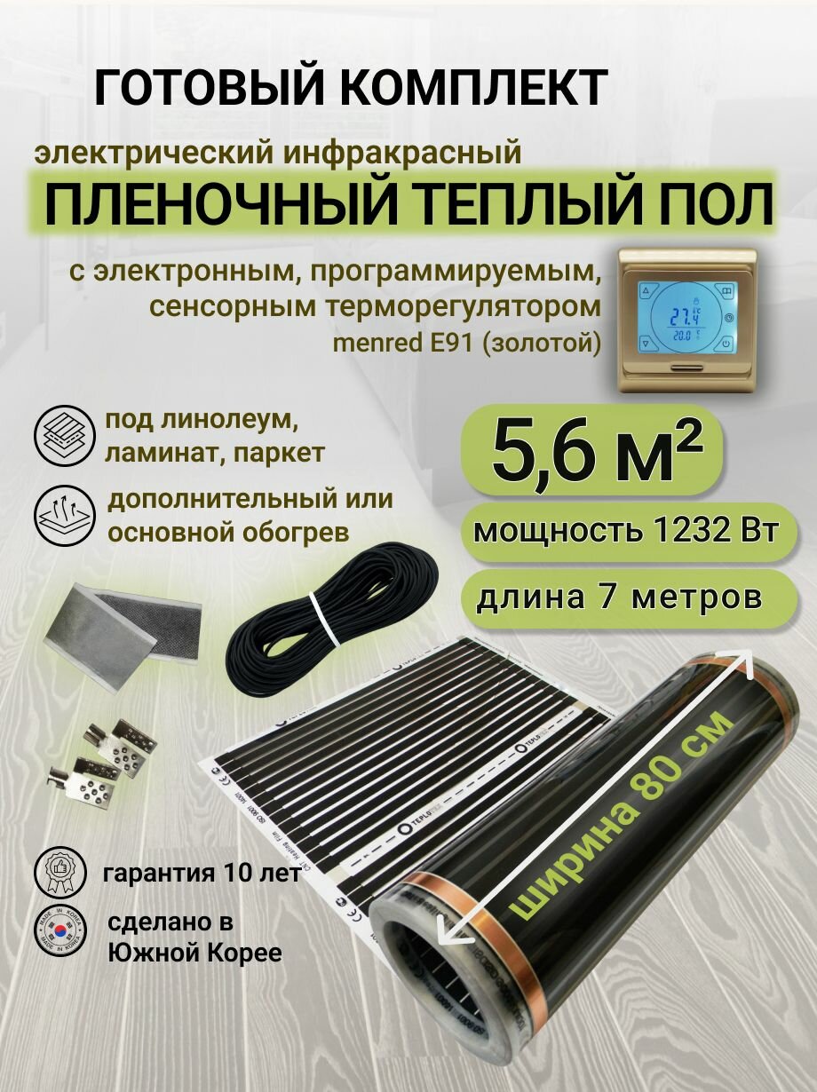 Комплект пленочного теплого пола 0,8 х 7 м, площадь обогрева 5,6 кв. м, электронный терморегулятор Menred E91