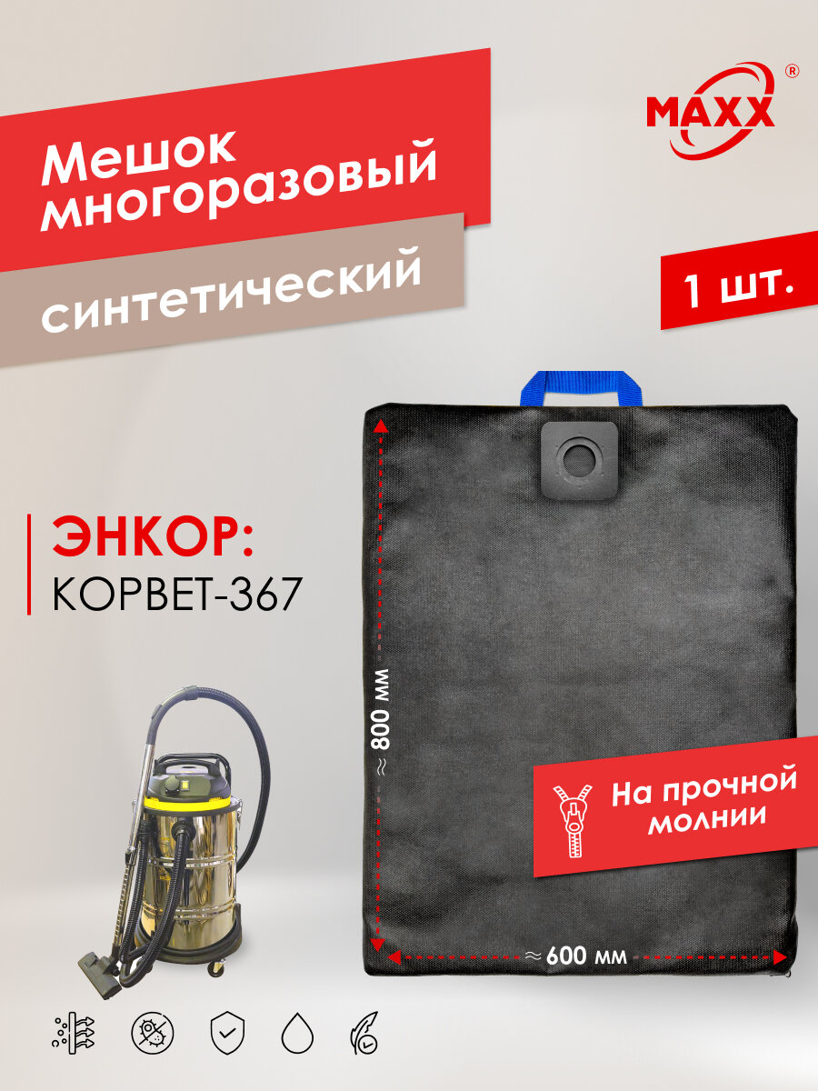 Мешок - пылесборник PRO многоразовый на молнии для пылесоса Энкор Корвет-367