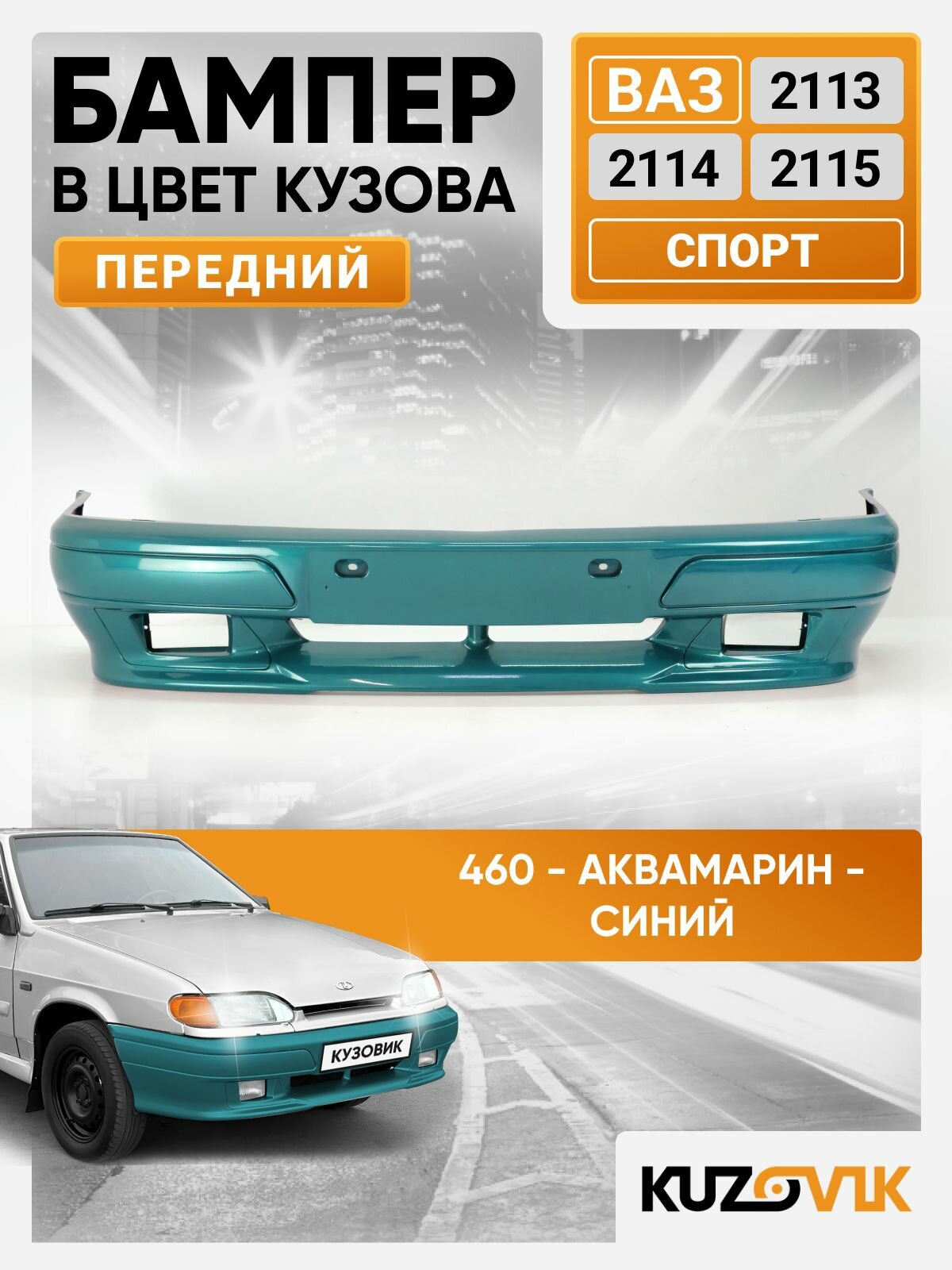 Бампер передний в цвет кузова для ВАЗ 2113, 2114, 2115 спорт 460 - Аквамарин - Синий