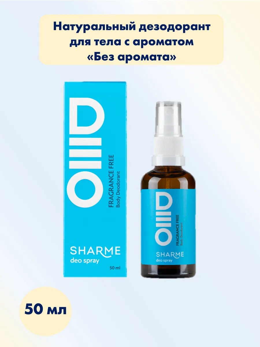 Натуральный дезодорант для тела SHARME «Без аромата», 50 мл.