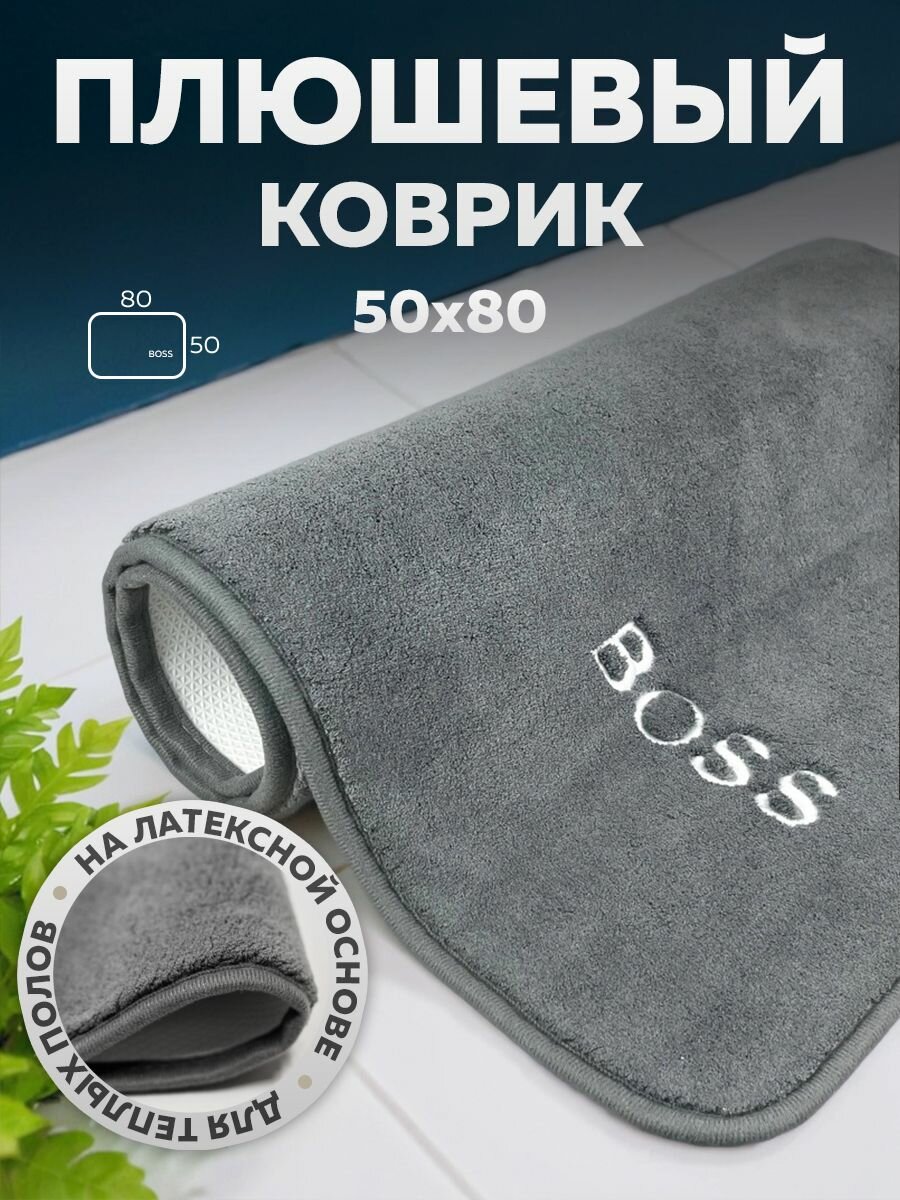 Коврик напольный коврик для ванной Bath Plus 50х80 см BOSS серый плюшевый мягкий